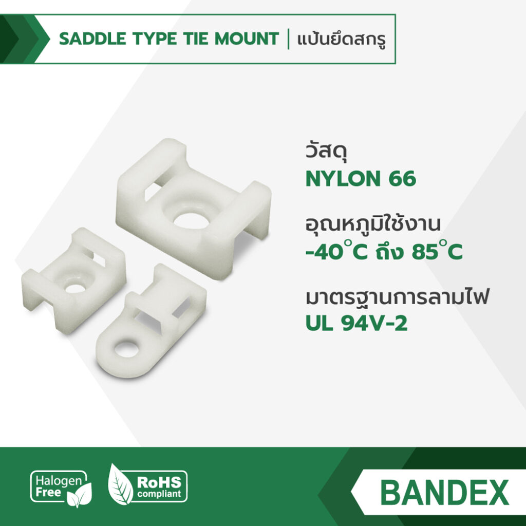 แป้นยึดสกรู/Saddle Type Tie Mount – BANDEX