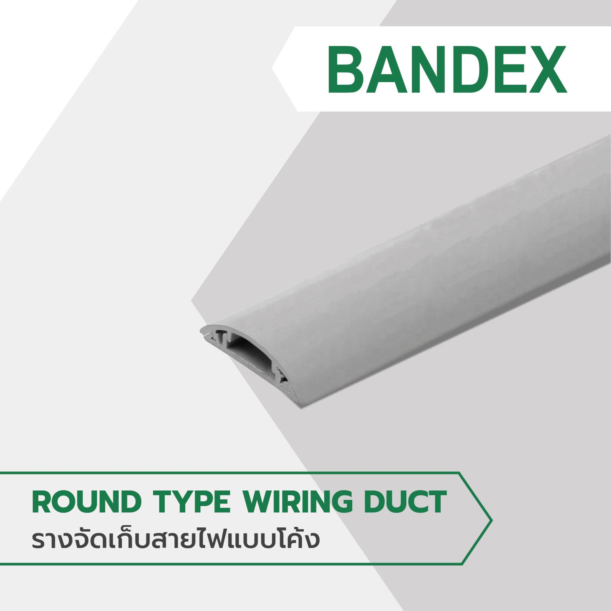 รางจัดเก็บสายไฟแบบโค้ง/Round Type Wiring Duct – BANDEX